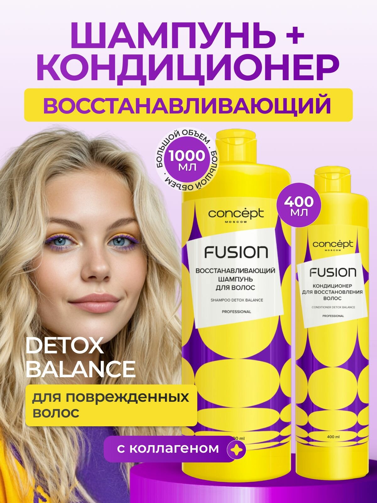 Concept Fusion набор Detox Balance Шампунь для восстановления волос 1000мл и Кондиционер 400мл