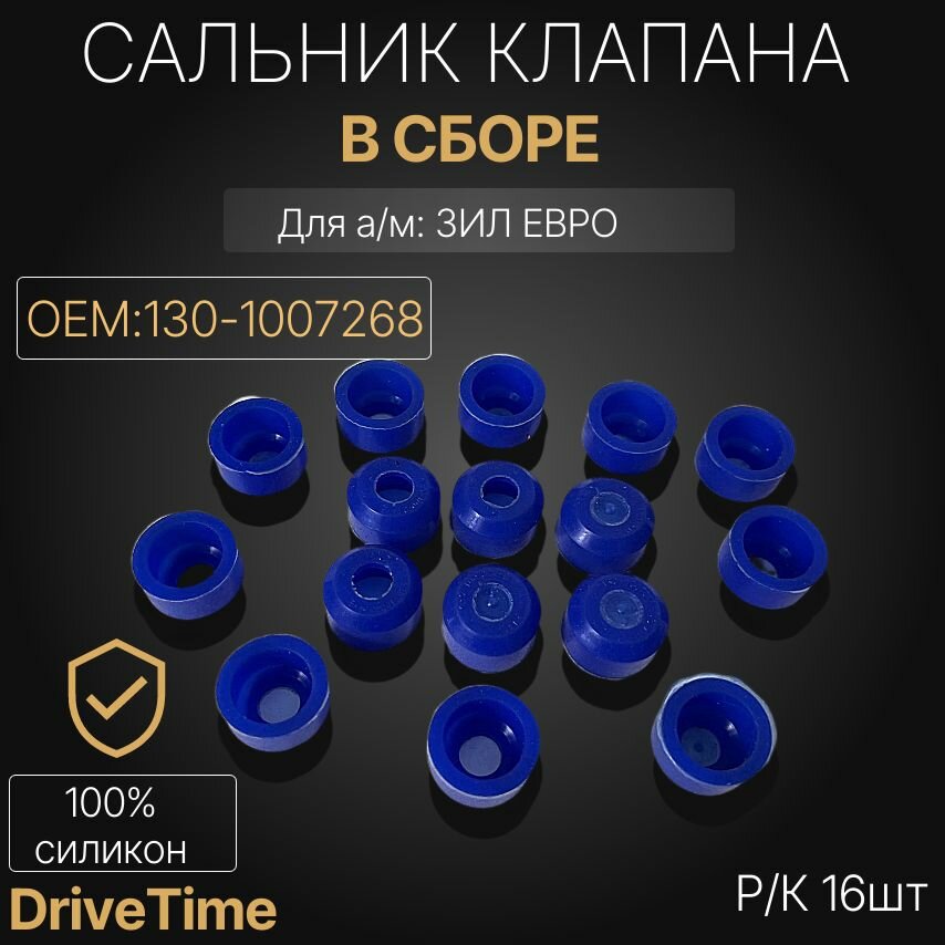 Манжета клапанов ЗИЛ евро силикон синий 16 шт