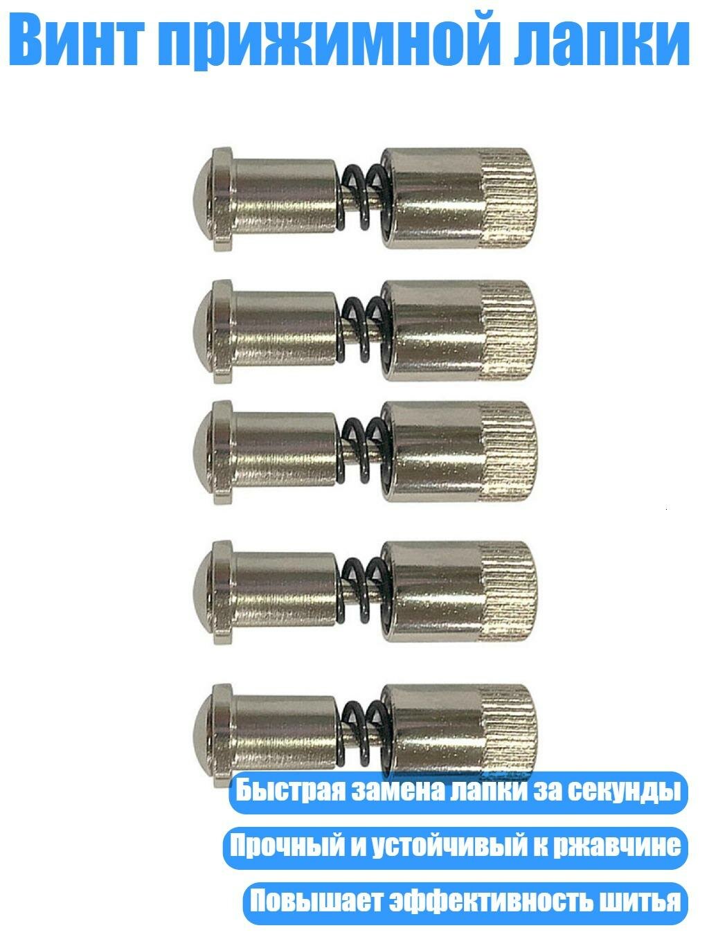 Винт прижимной лапки