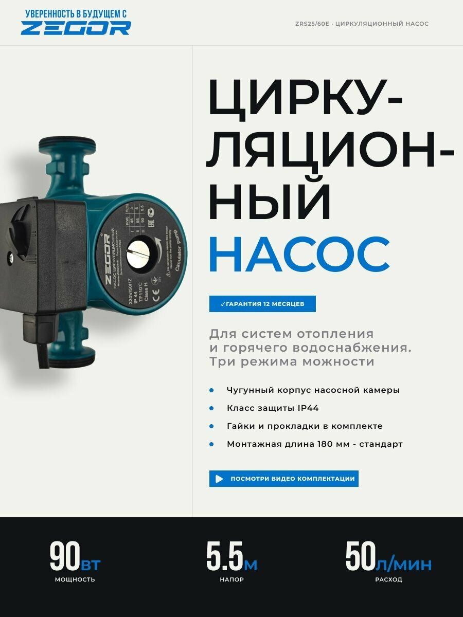 Циркуляционный насос для отопления ZRS25/60E (монтажная длина 180 мм, 90 Вт)