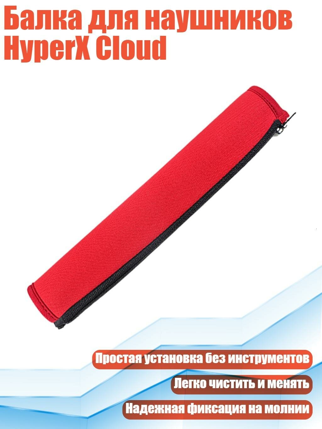 Балка для наушников HyperX Cloud, красный