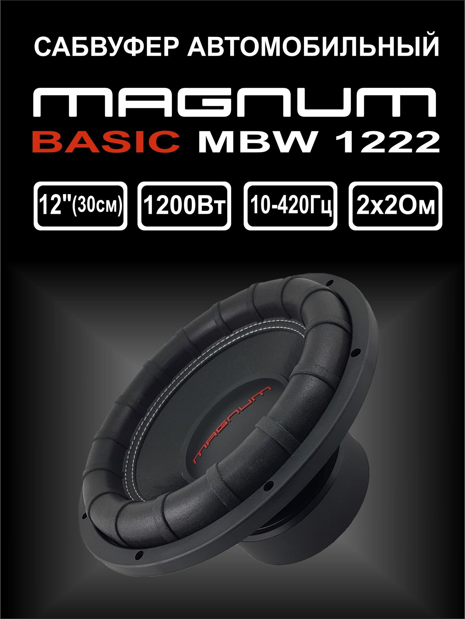 Сабвуфер MAGNUM MBW 1222, сабвуфер для автомобиля, сабвуфер 12 дюймов, 1200 Вт.