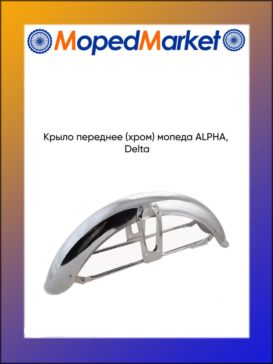 Крыло переднее (хром) мопеда ALPHA, Delta