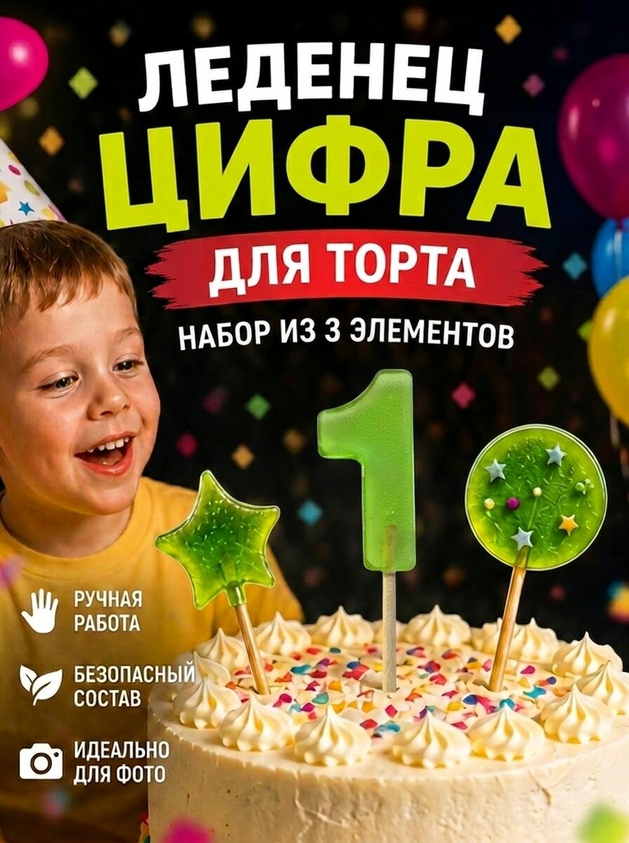 Леденцы на торт цифра, звездочка и круглик, зеленые №1
