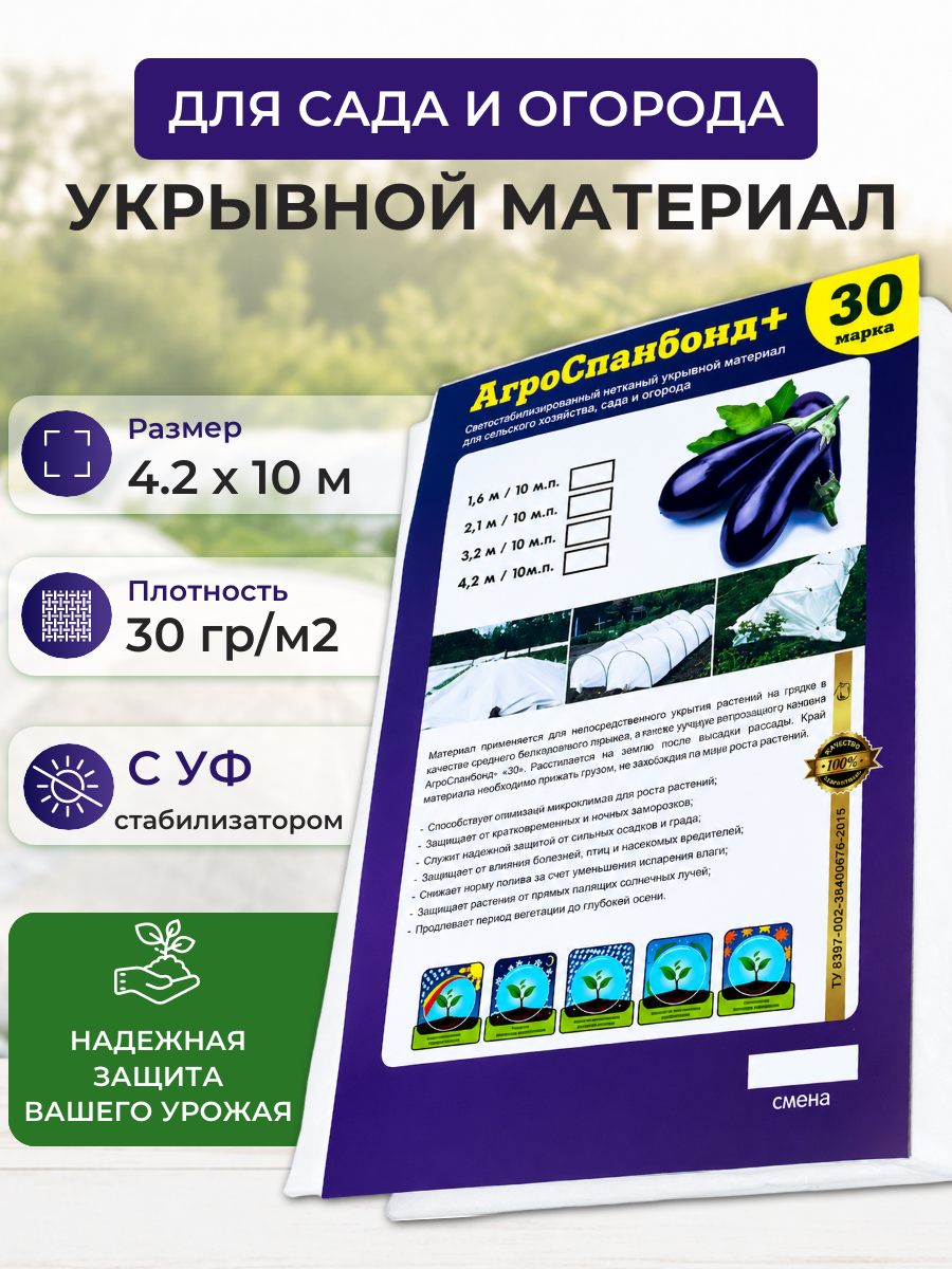 Белый укрывной материал 4.2х10 м (42 м2) Спанбонд СУФ 30 г/м2, агроспан для растений, укрытие на парник, теплицу, застилочная агроткань от сорняков