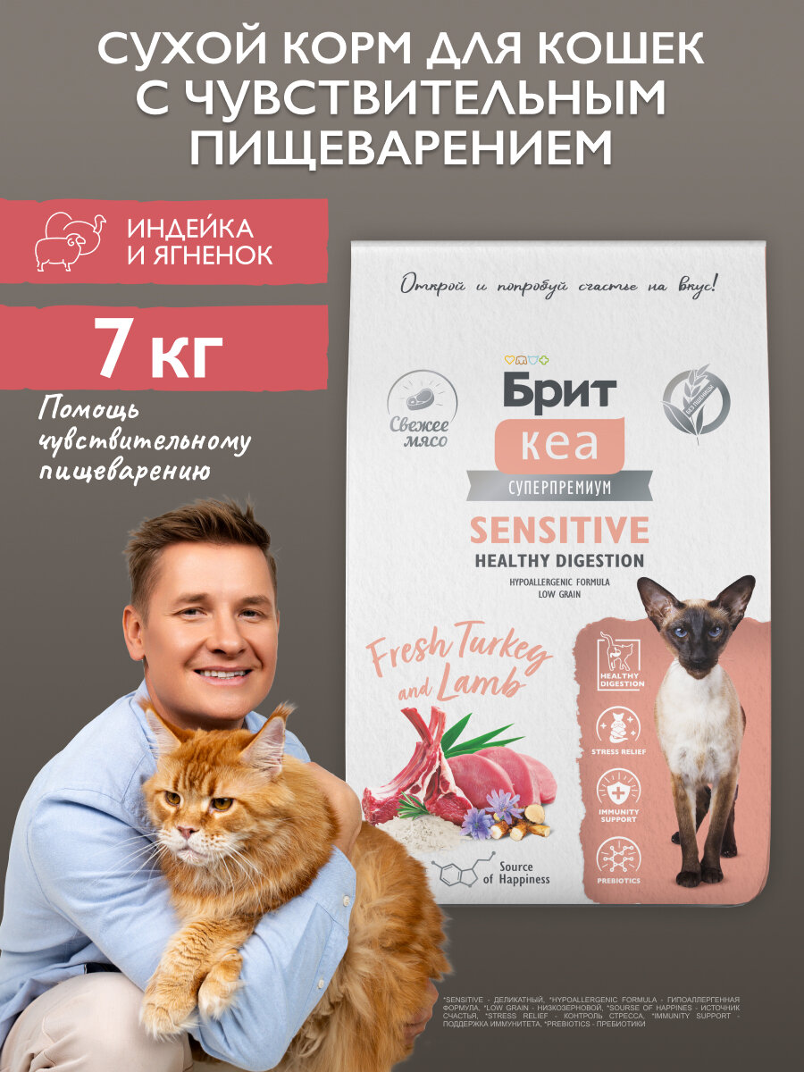 Сухой корм для кошек с чувствительным пищеварением, с индейкой и ягнёнком 7 кг Брит Кеа