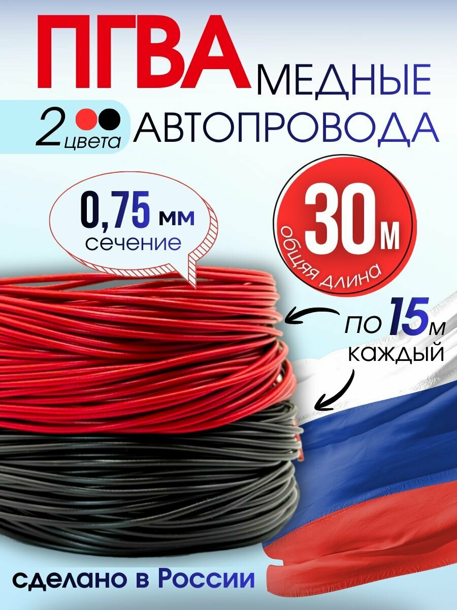 Провода автомобильные для проводки, ПГВА / пвам 0,75 кв. мм, красный и черный цвет - 15 метров монтажный