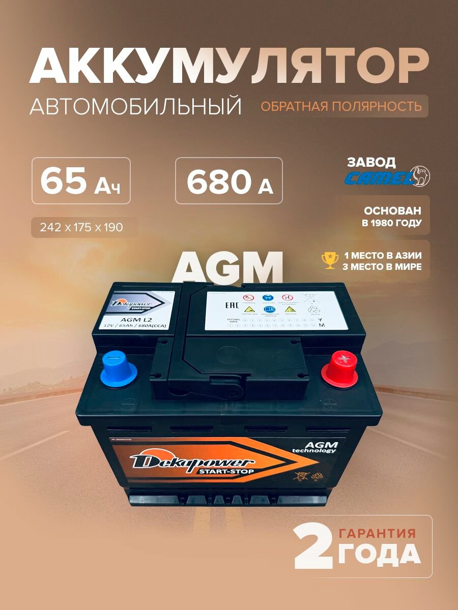 Аккумулятор автомобильный DEKAPOWER AGM L2 (AGM) 65 Ач 680 А о. п. L2 242х175х190