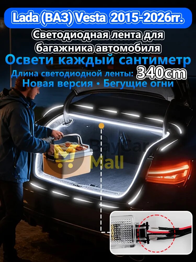 Светодиодная лента для подсветки интерьера и багажника Lada (ВАЗ) Vesta модели 2015-2026 годов бегущие приветственные огни, длина 410 см, Plug and Play