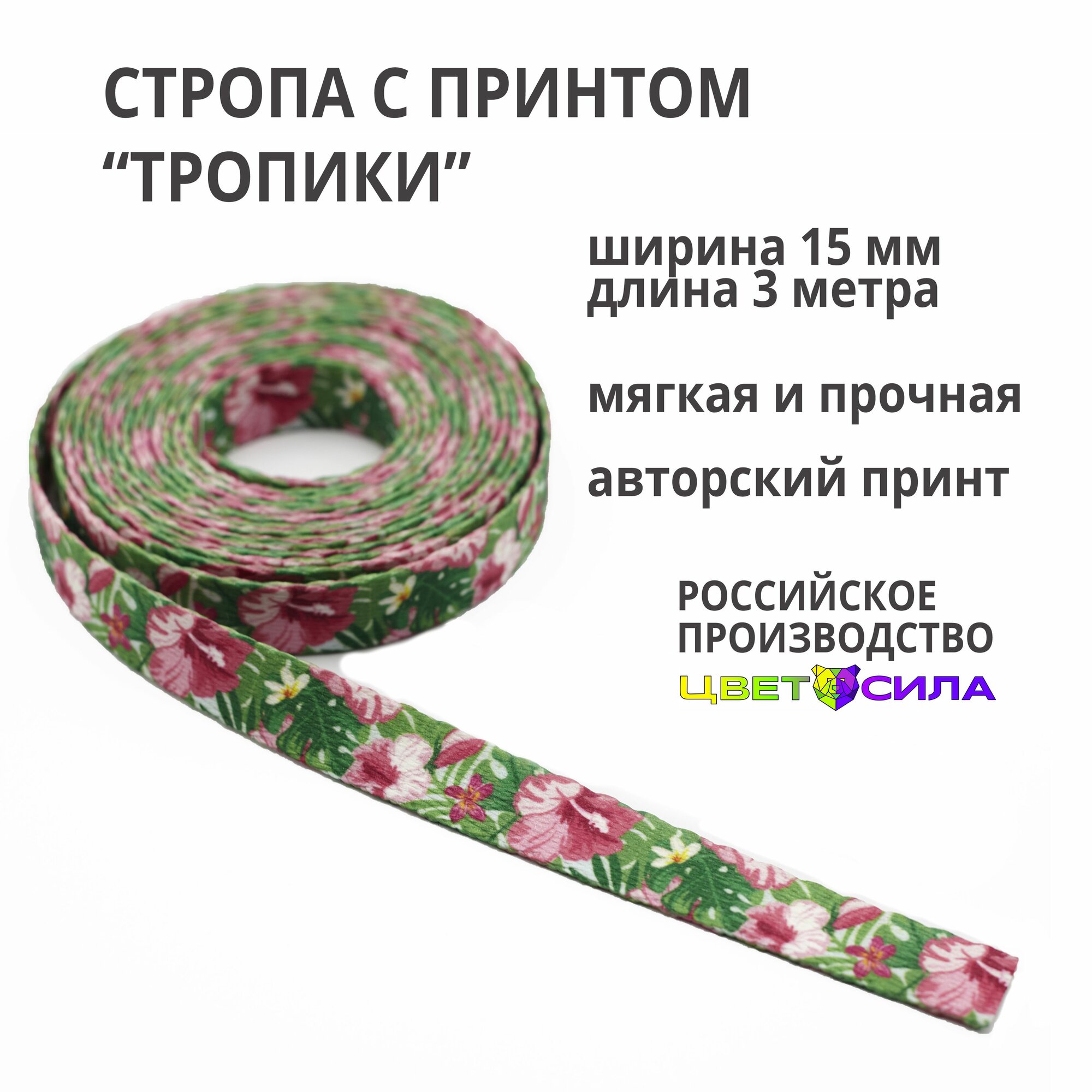 Стропа с принтом "Тропики", 15мм, 3 метра