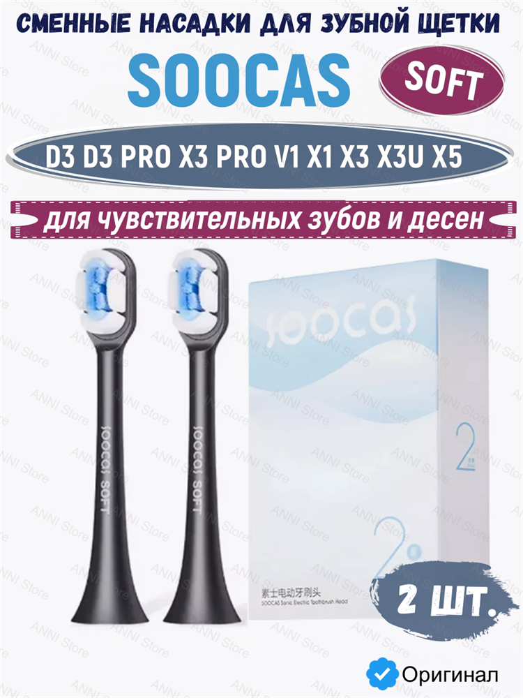 SOOCAS Сменные насадки для зубной щетки Soocas SOFT D3, D3 PRO, X3 PRO, V1, X1, X3, X3U, X5 2шт, черный