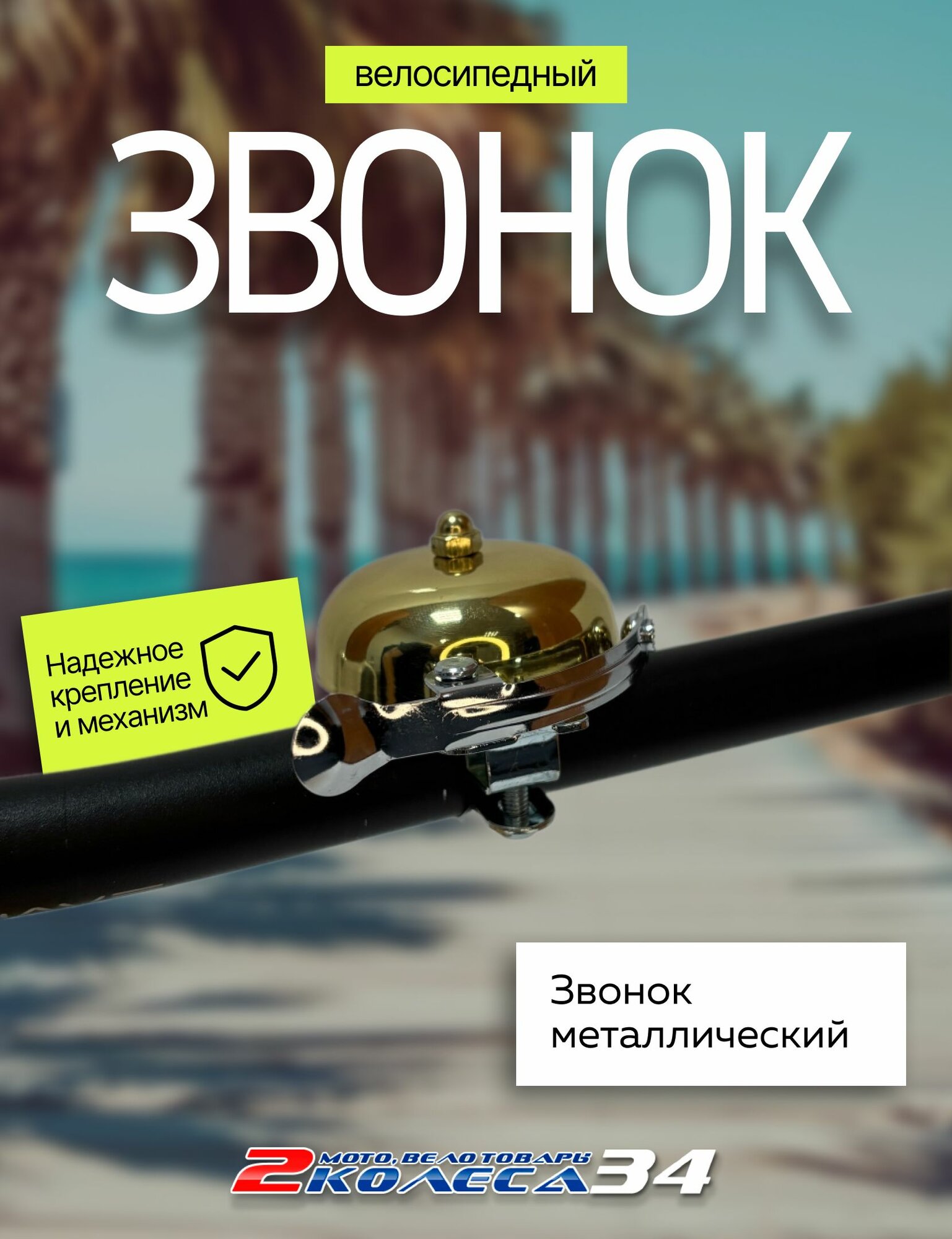 Звонок на велосипед, самокат, универсальный, металлический, ретро, JH-650SS NUVO, золото