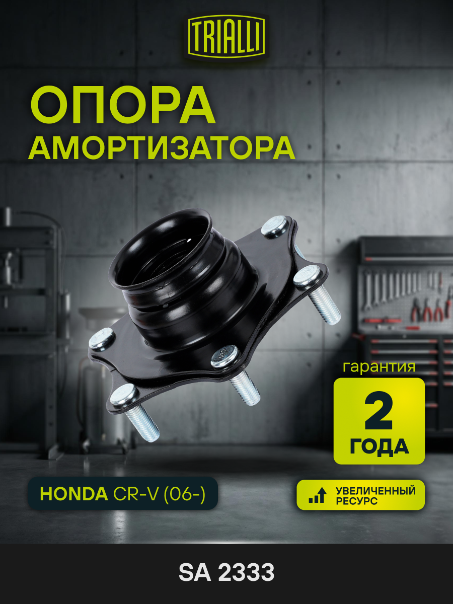 Опора амортизатора для автомобилей Honda CR-V (06-) (передняя без подшипника) SA 2333 TRIALLI