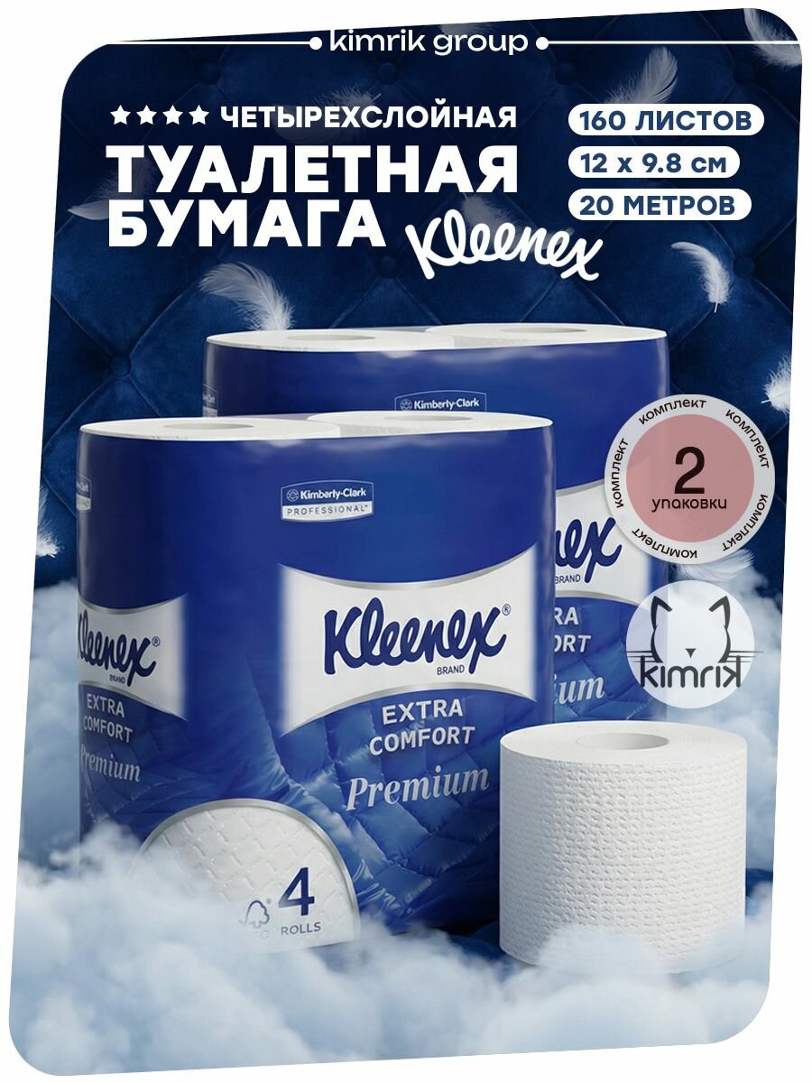 Туалетная бумага Kleenex Premium 4 слоя, 20 метров, 160 листов, 4 рулона (2 упаковки)