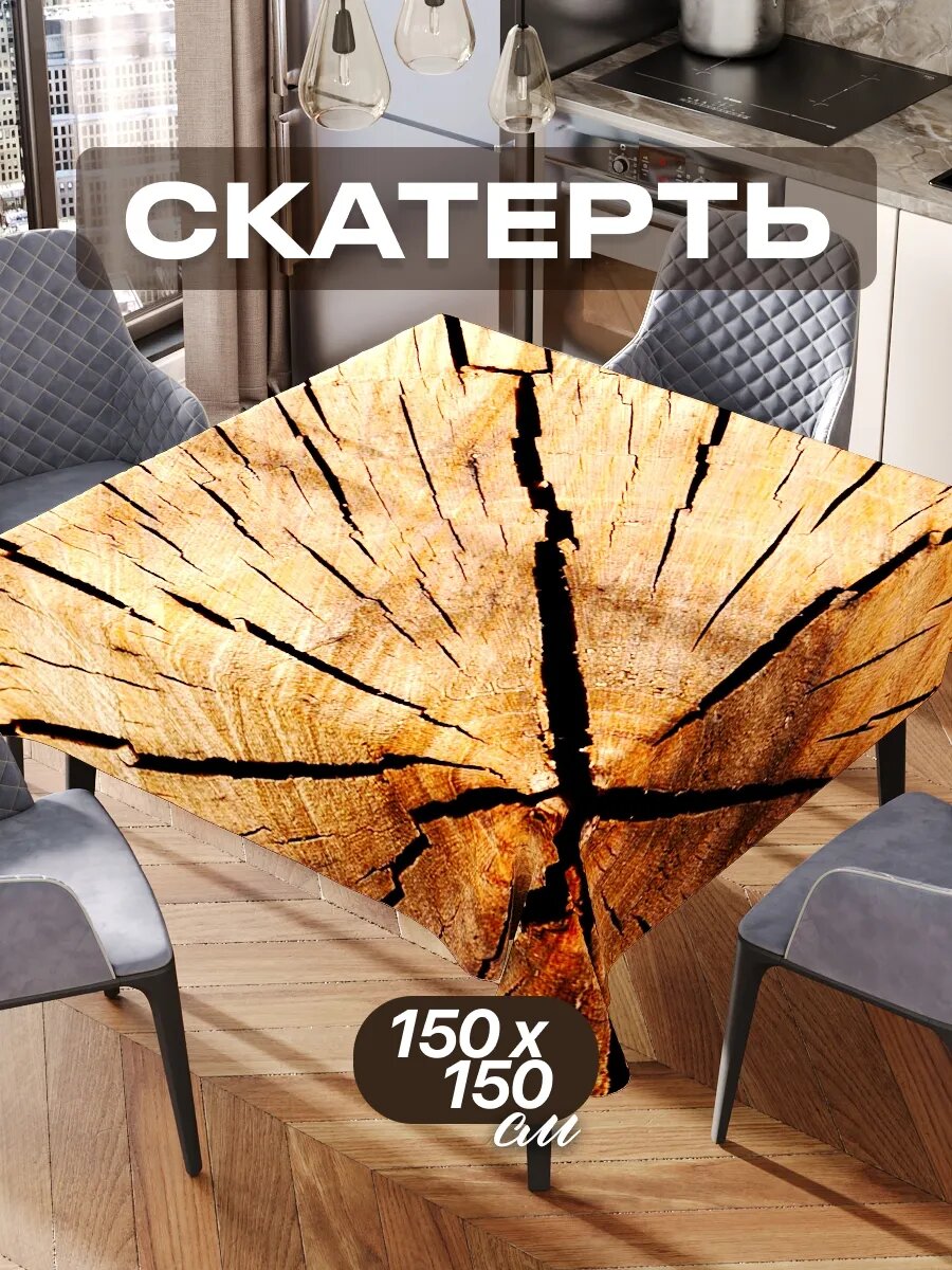 Скатерть на стол 150х150 текстильная для кухни дома