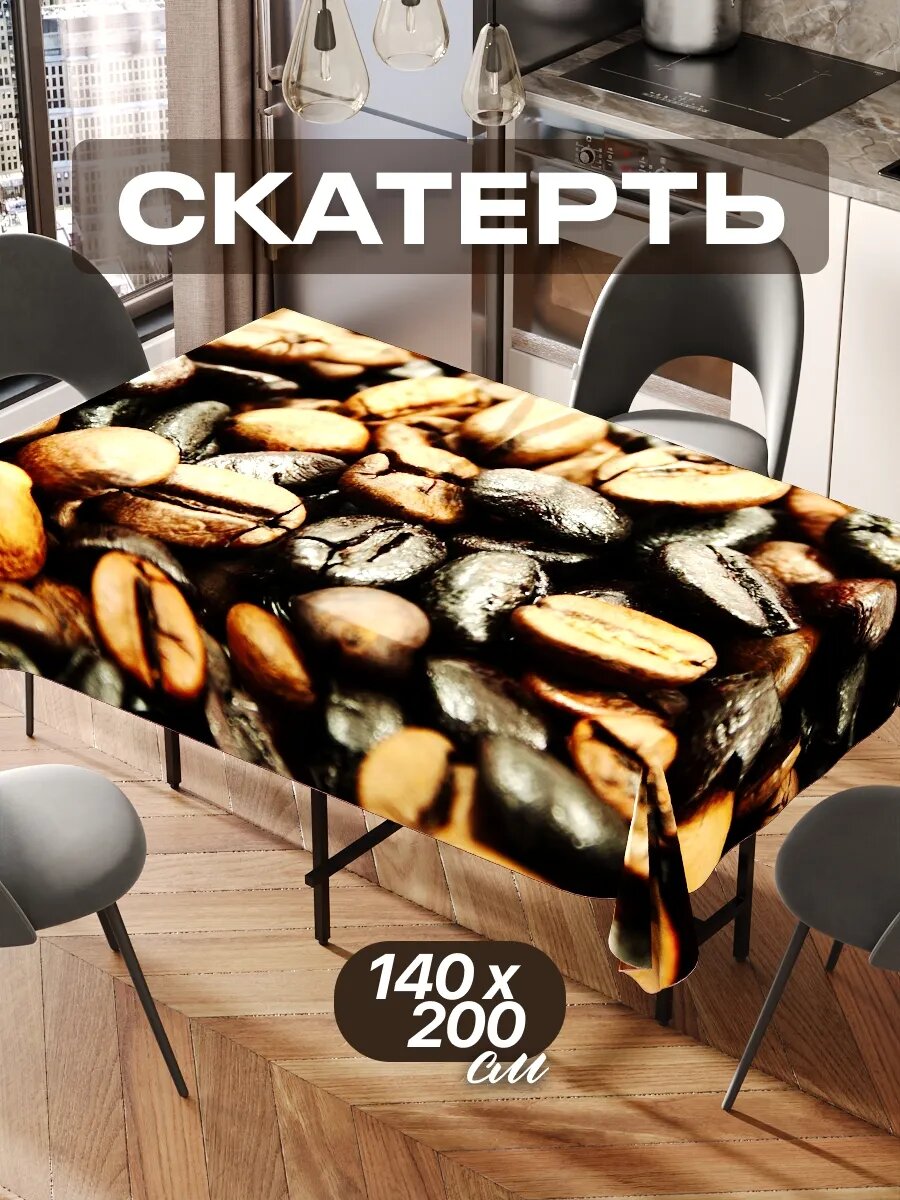 Скатерть на стол 140х200 текстильная для кухни дома