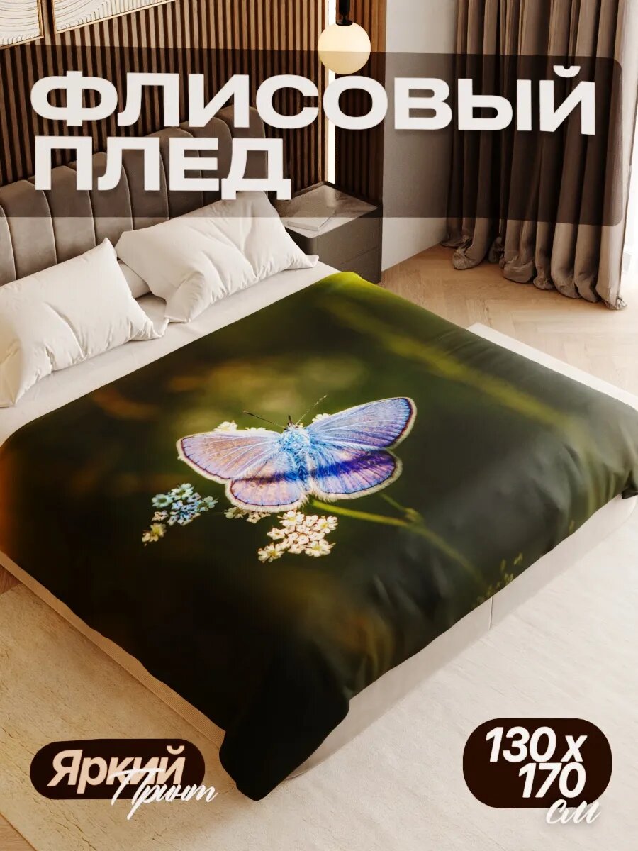 Плед флисовый 130х170 см мягкий теплый покрывало для дома