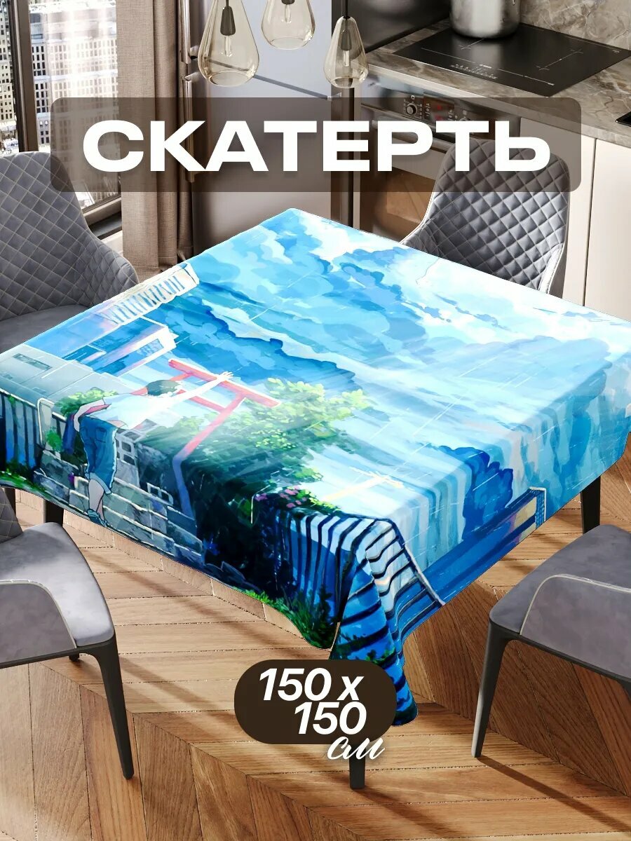 Скатерть на стол 150х150 текстильная для кухни дома
