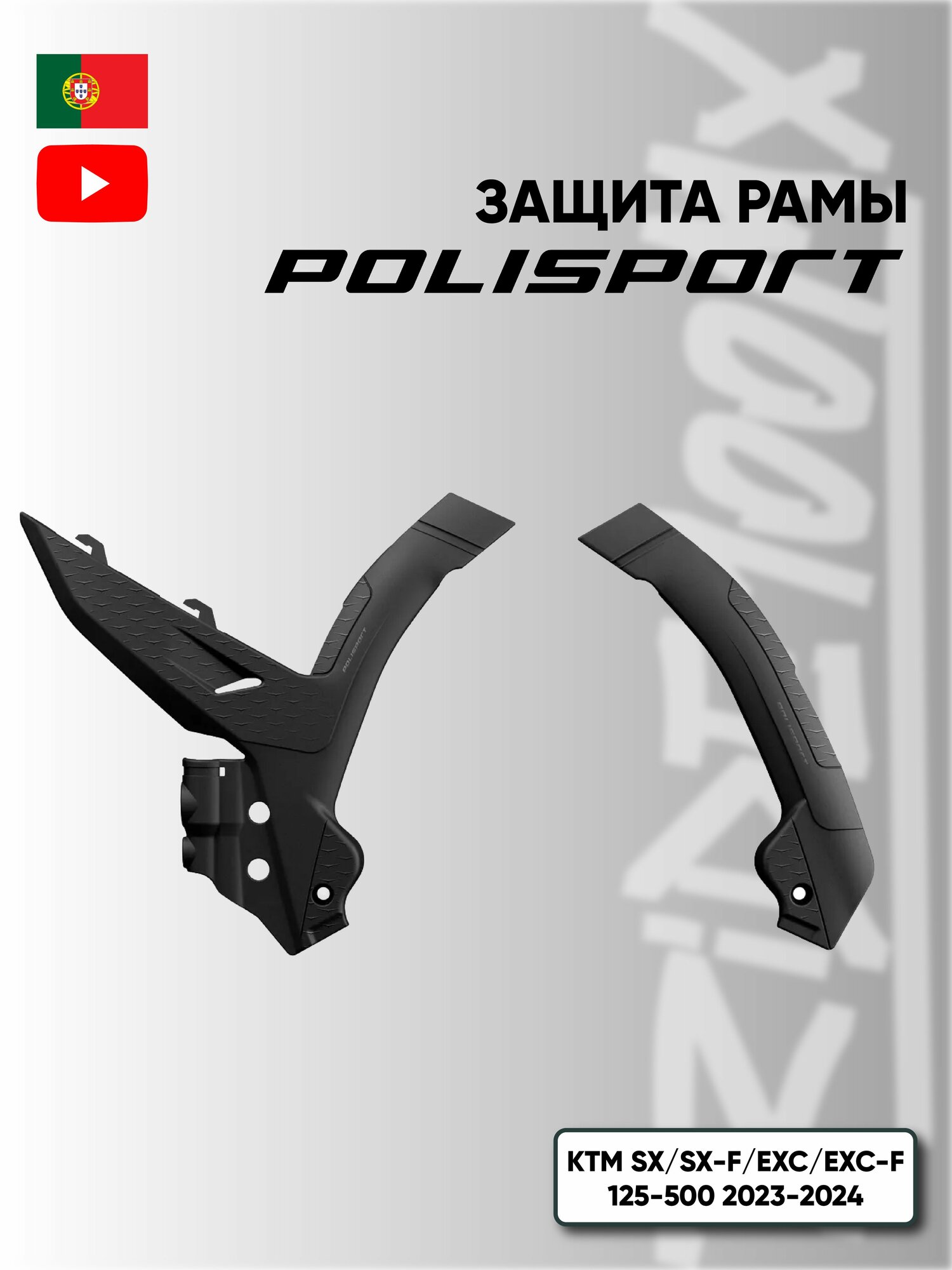 Защита рамы Polisport KTM SX/SX-F/EXC/EXC-F 125-500 2023-2024 Black (8500100001),