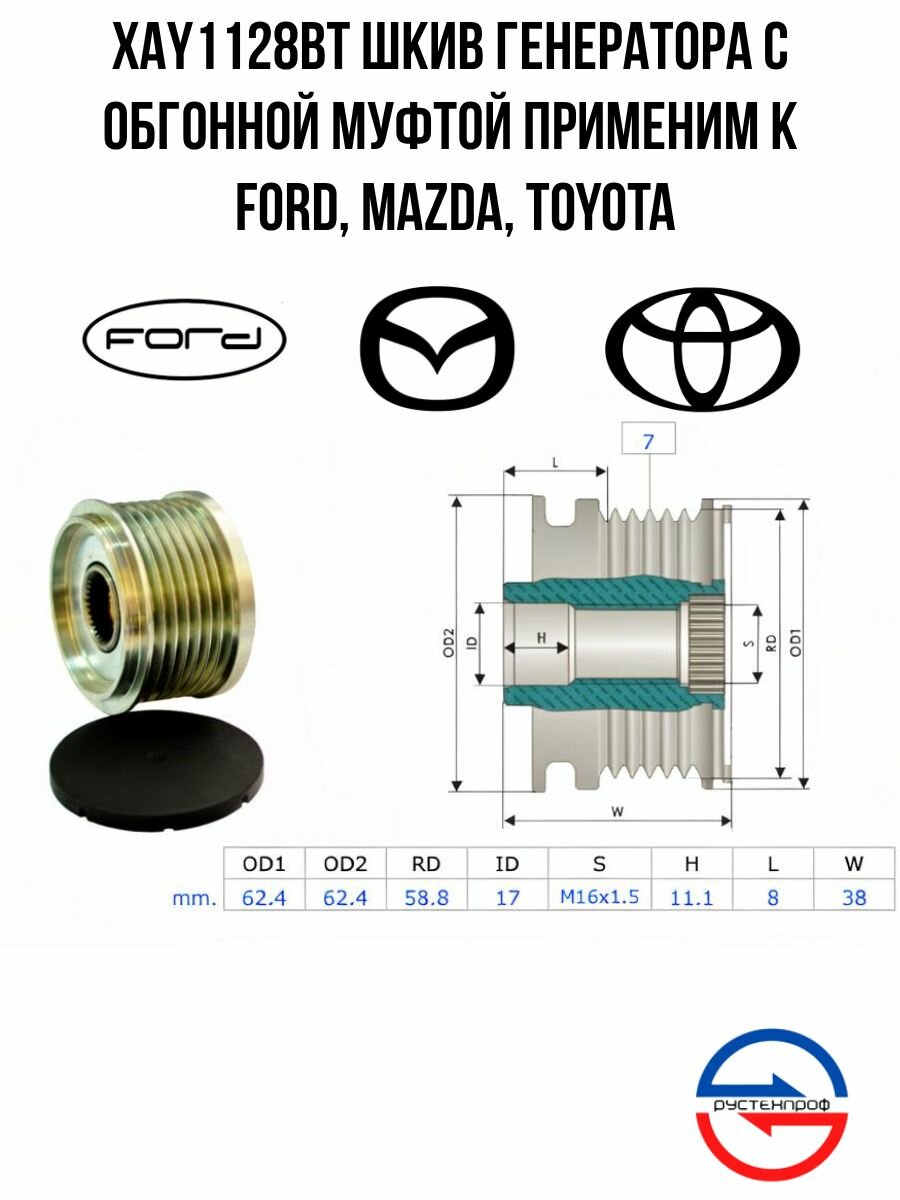 XAY1128ВТ Шкив генератора с обгонной муфтой применим к FORD, MAZDA, TOYOTA