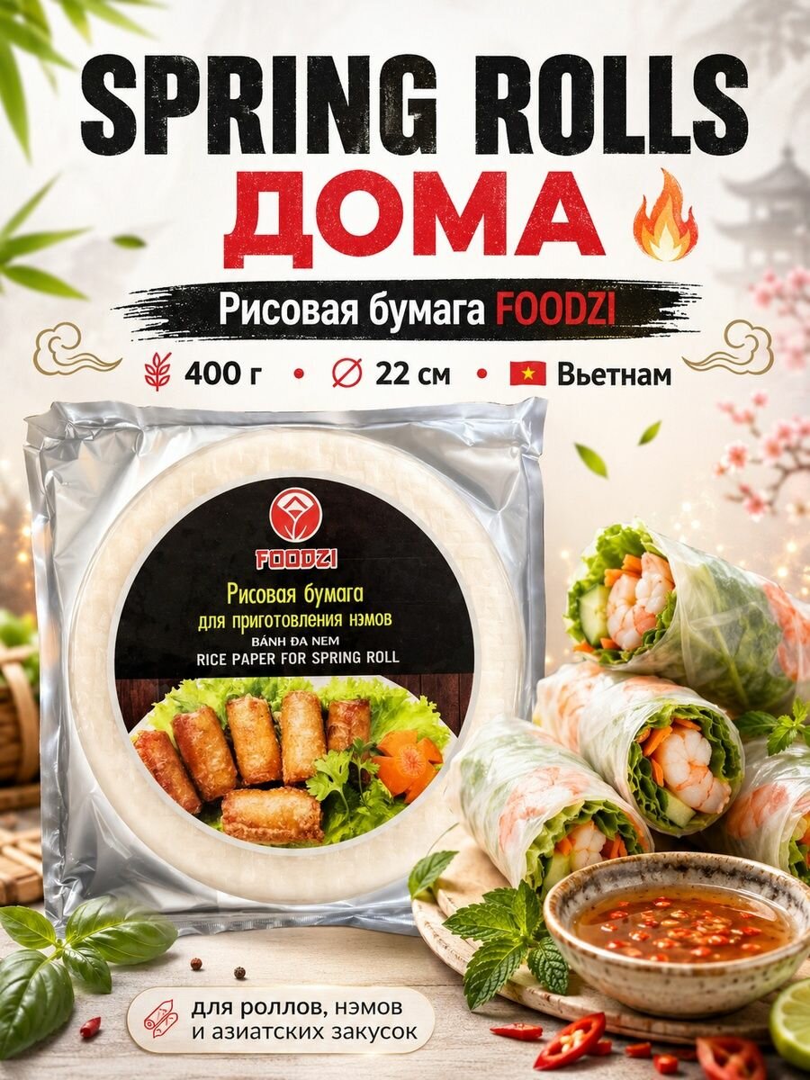 Рисовая бумага FOODZI для нэмов, 400 г, круглая 22 см, Вьетнам, для роллов и азиатских закусок