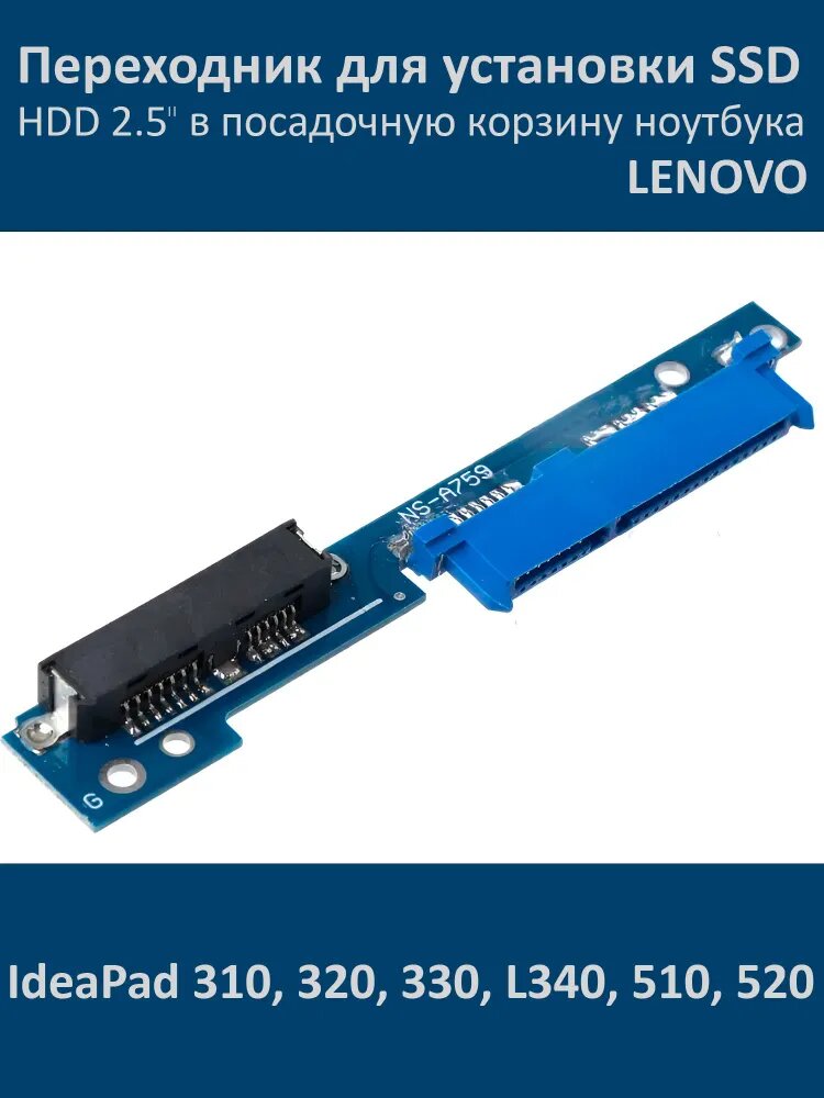Адаптер переходник MicroSATA to SATA 2.5" для Lenovo IdeaPad 310, 320, 330, L340, 510, 520 для HDD, SSD