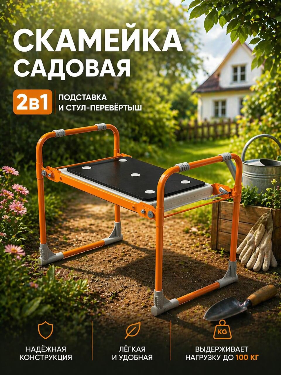 Скамейка садовая складная перевертыш для коленей и прополки для сада дачи огорода уличная лавочка металлическая Nika СКМ2/О оранжевая