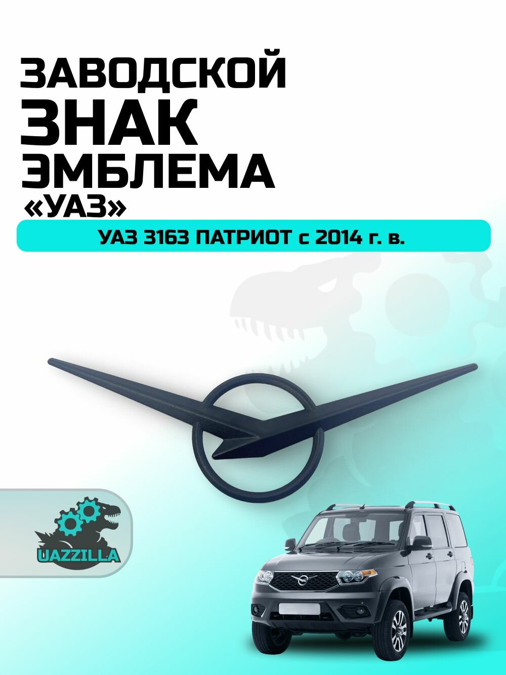 Заводской знак, эмблема УАЗ 3163 Патриот с 2014 года
