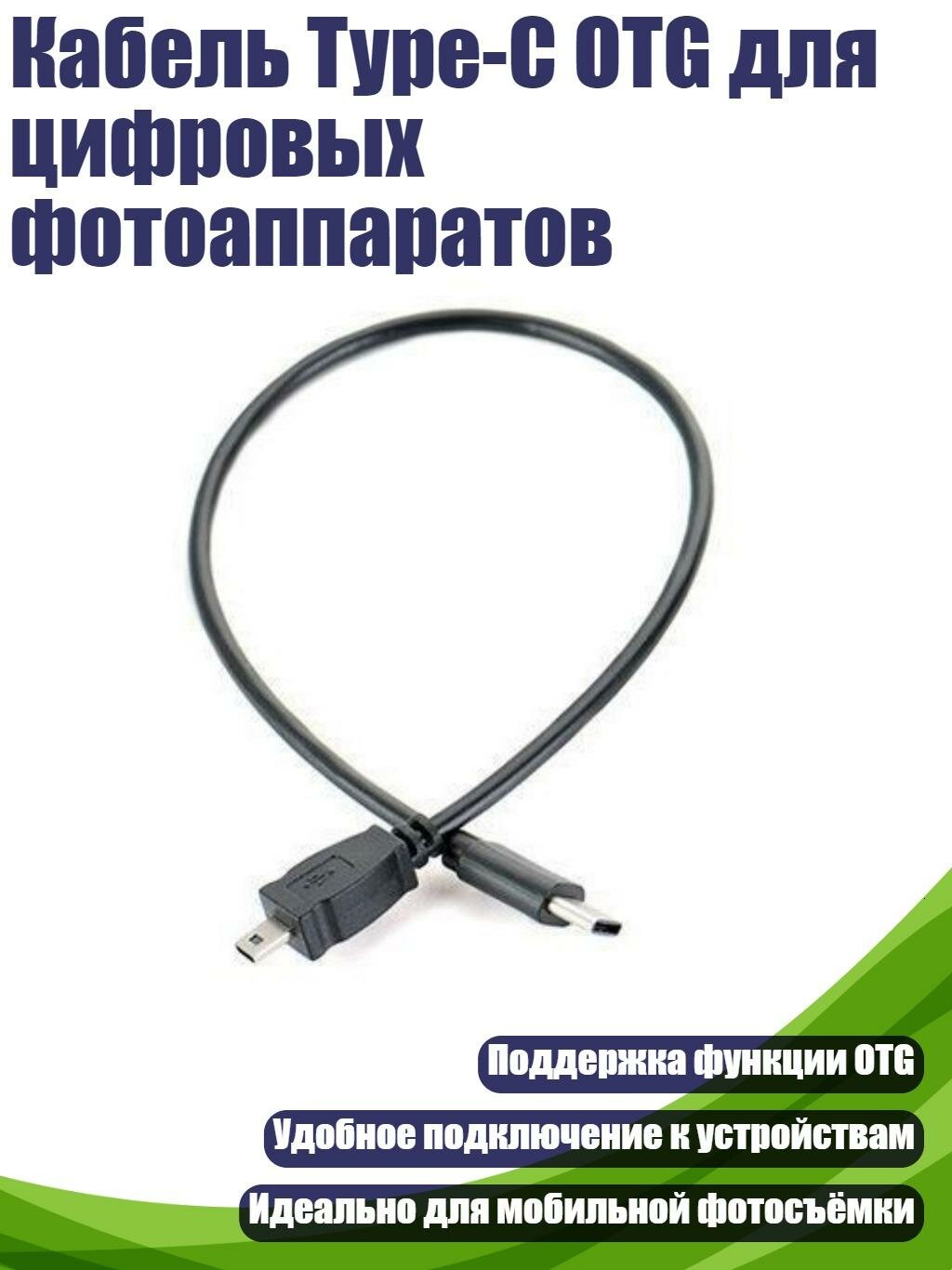 Кабель Type-C OTG для цифровых фотоаппаратов