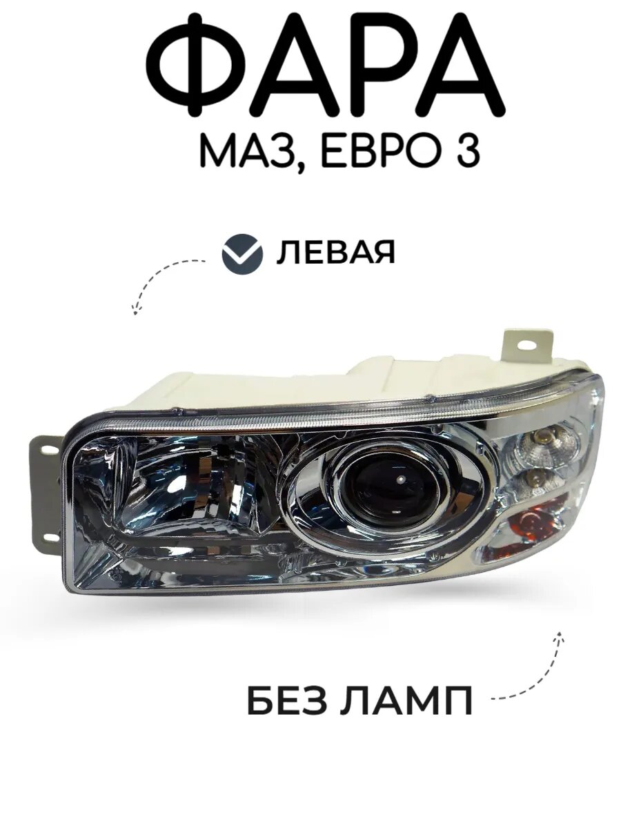 Фара МАЗ евро 3 левая, блок-фара