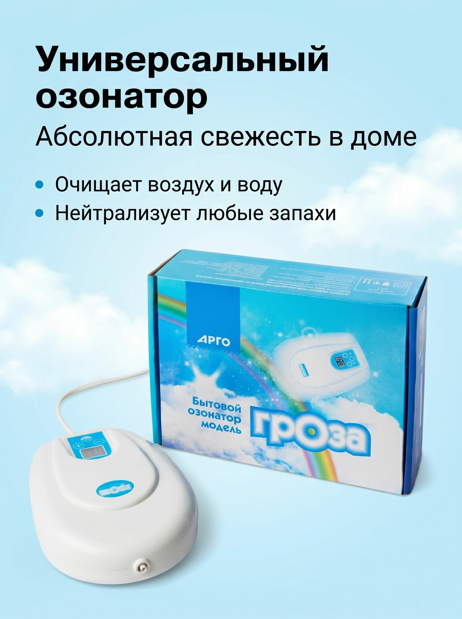 Озонатор бытовой Гроза от ООО Дон, Арго. Очищение воздуха, устранение неприятных запахов, обработка продуктов питания