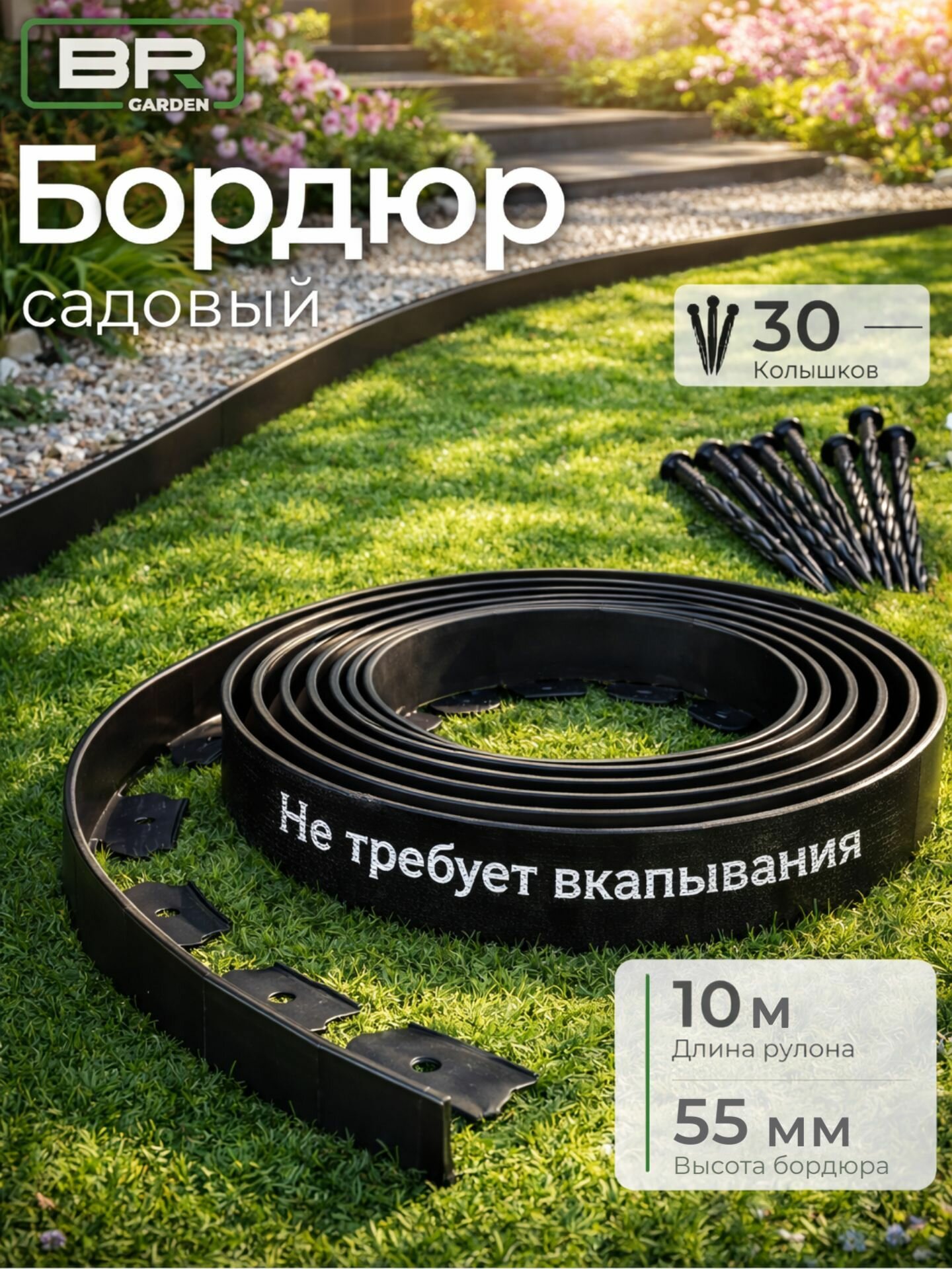 Бордюр садовый 10 м гибкий пластиковый, высота 5.5 см, ограждение для клумбы