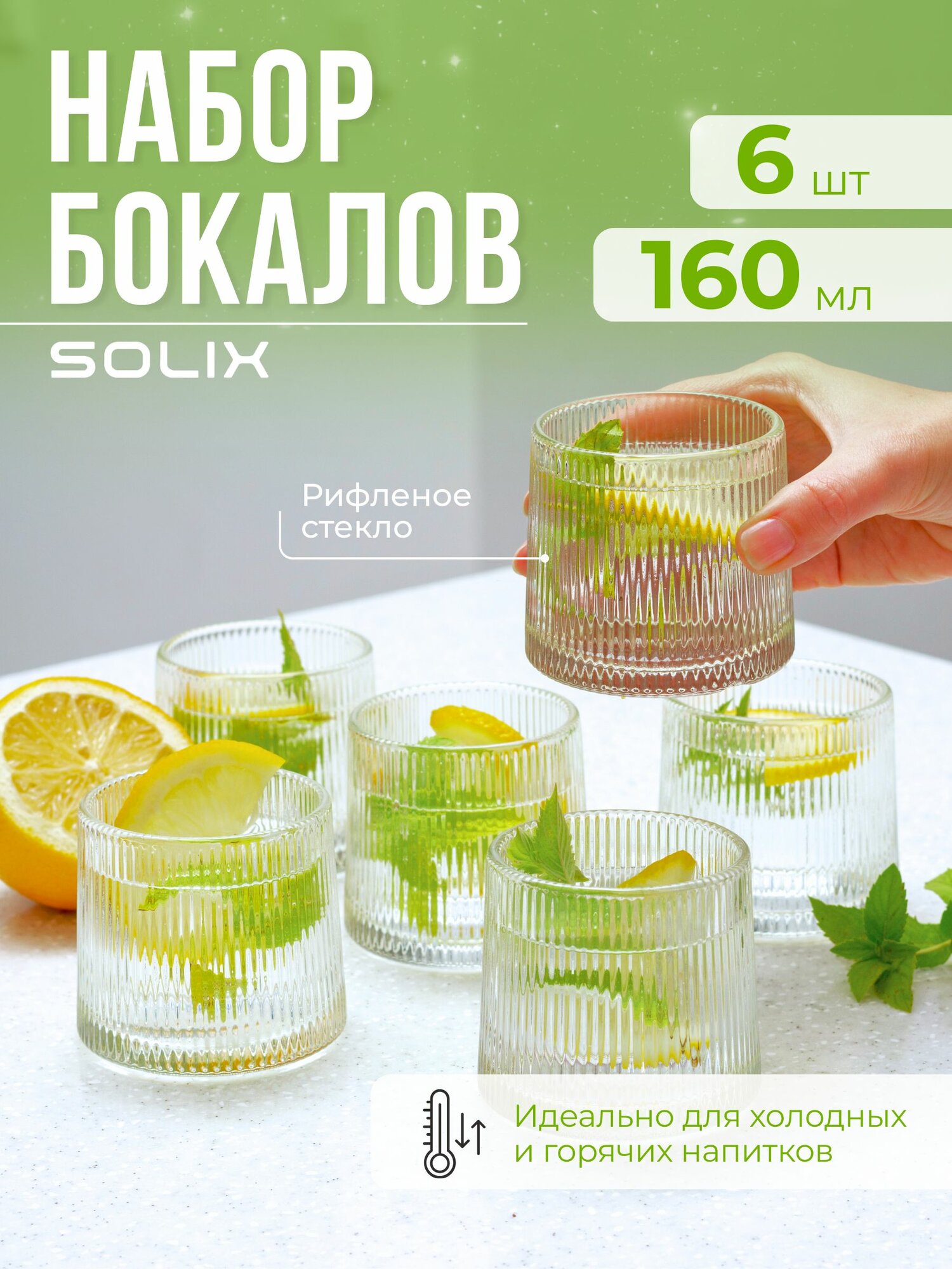 Набор стеклянных бокалов 6 шт, рифленые для виски, воды и сока, 160 мл SOLIX
