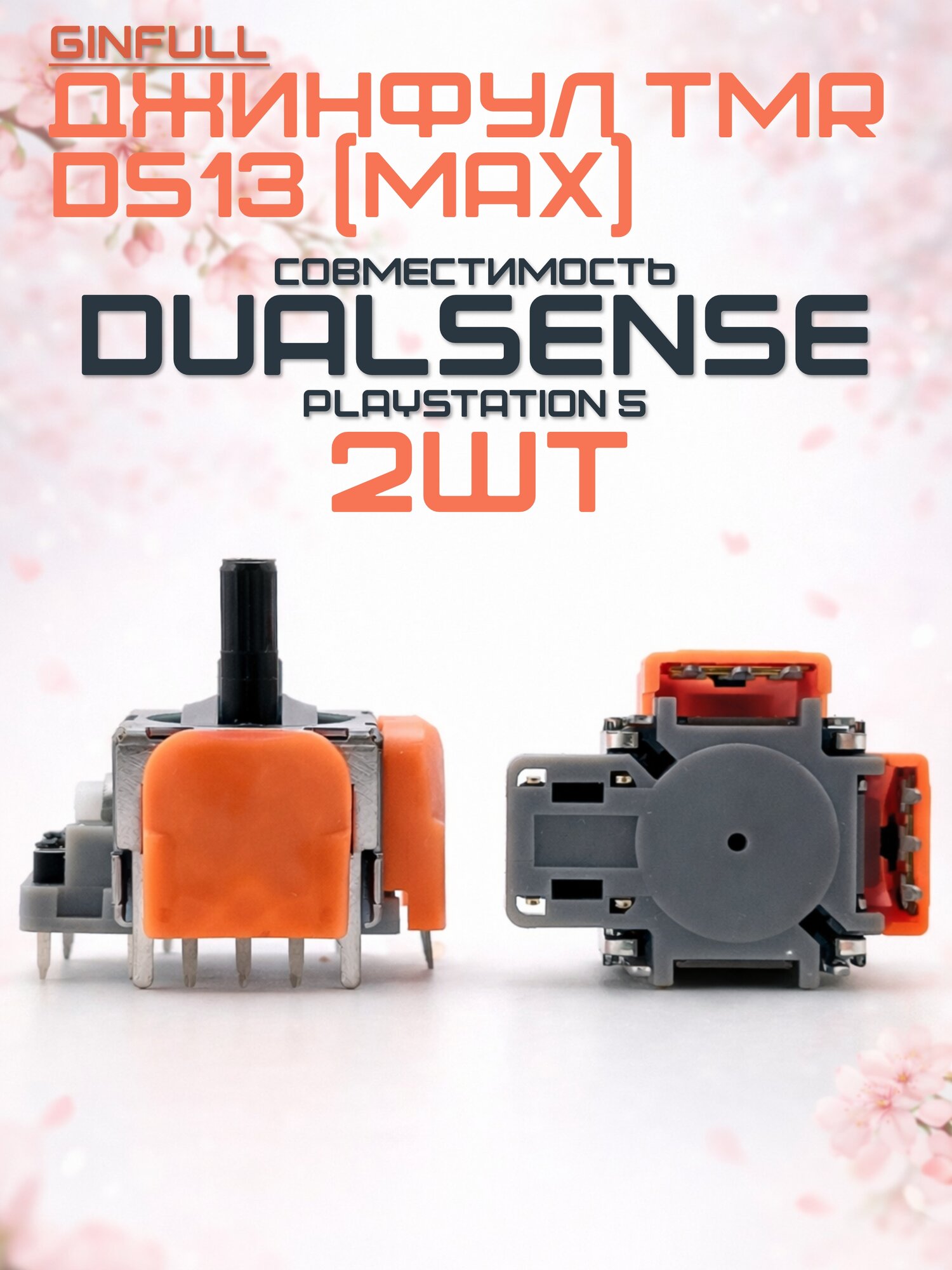 Стики Ginfull (Джинфул/Гинфул) TMR-DS13(MAX) для DualSense (PlayStation 5), 2 шт, без дрейфа на основе Hall Effect/Эффект Холла