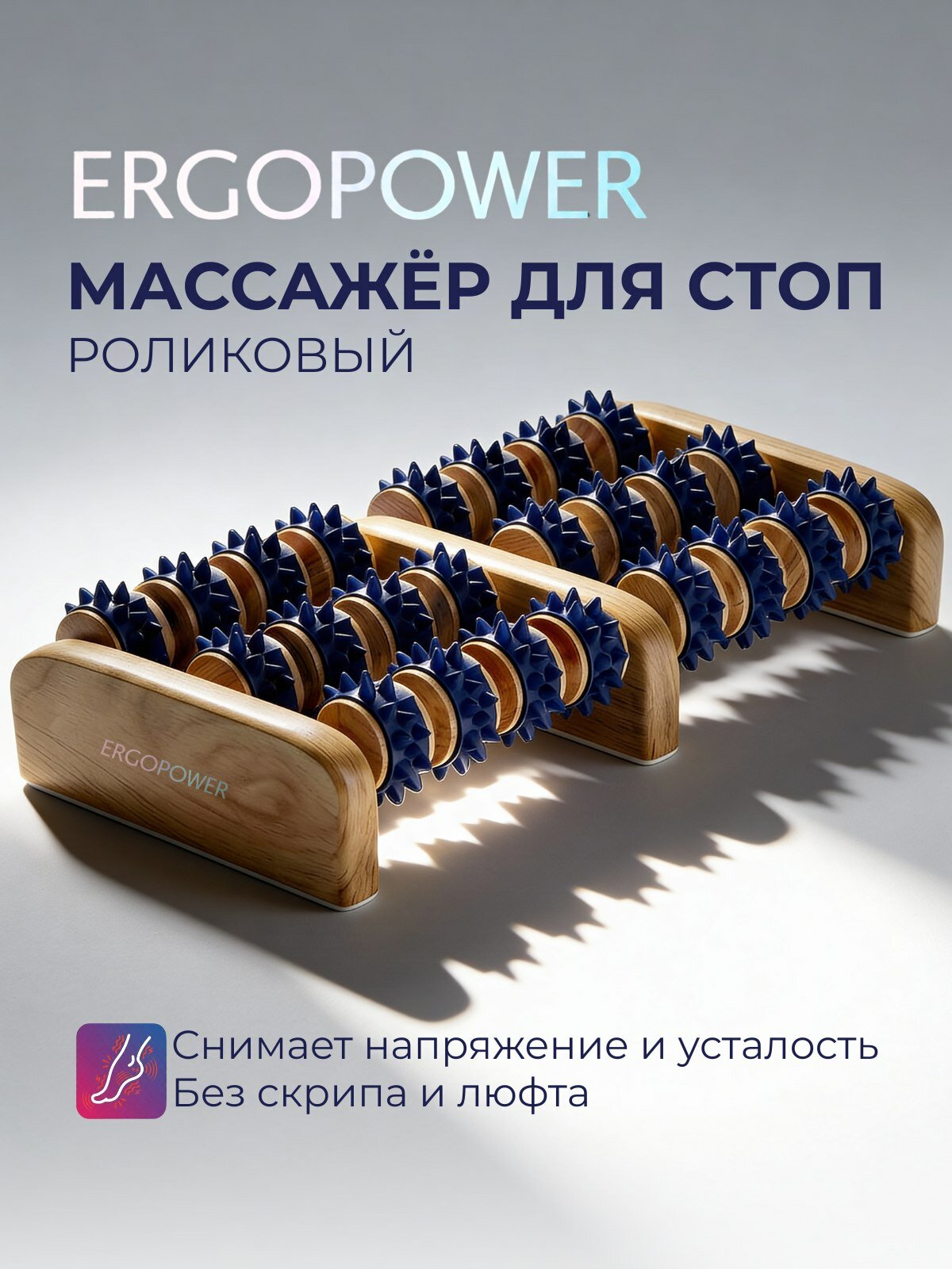 Массажер для ног роликовый Ergopower, cчеты деревянные зубчатые для ступней ER-1017