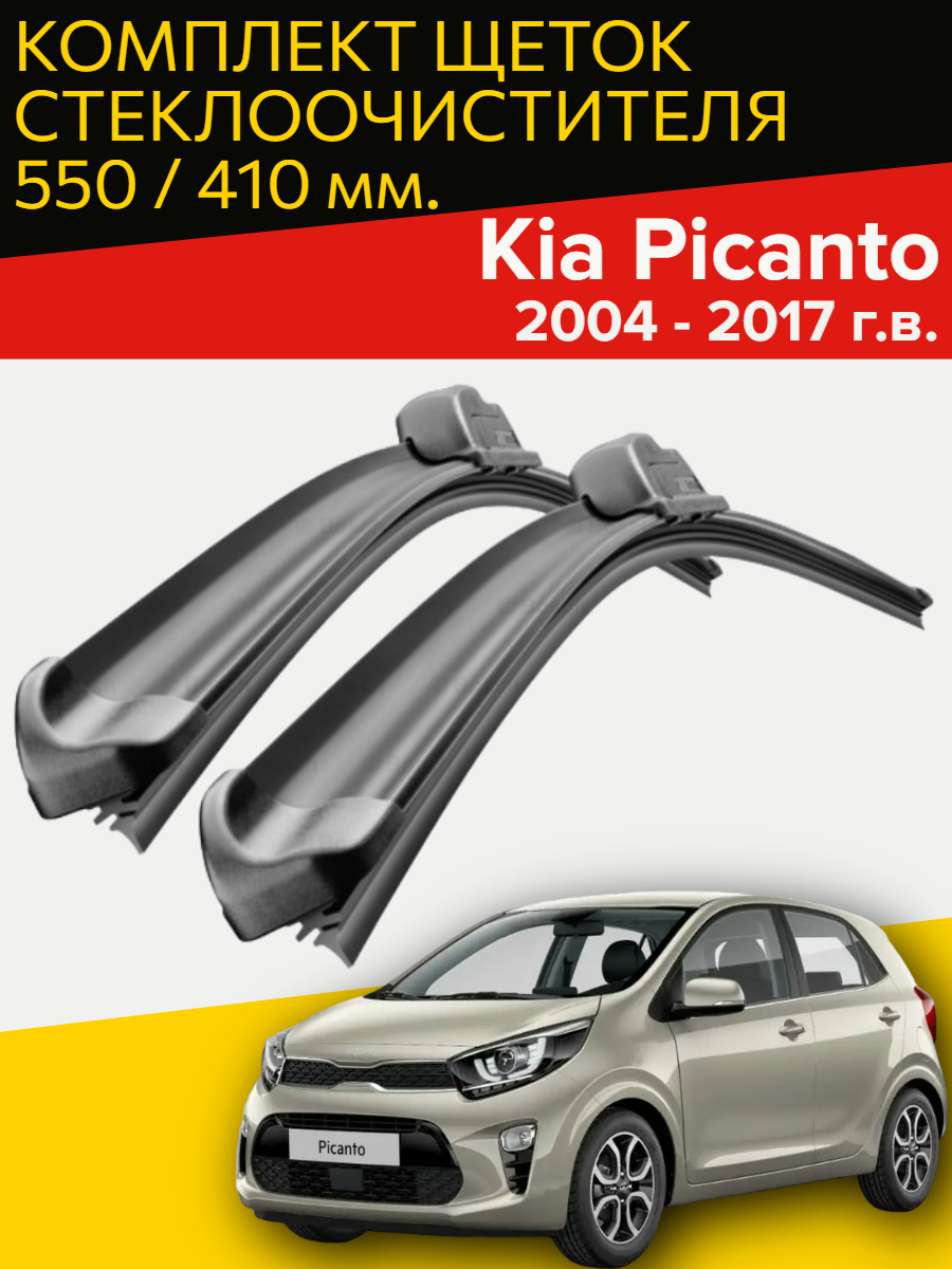 Щетки стеклоочистителя для Kia Picanto (2004 - 2017 г. в.) 550 и 410 мм / Дворники для автомобиля киа пиканто