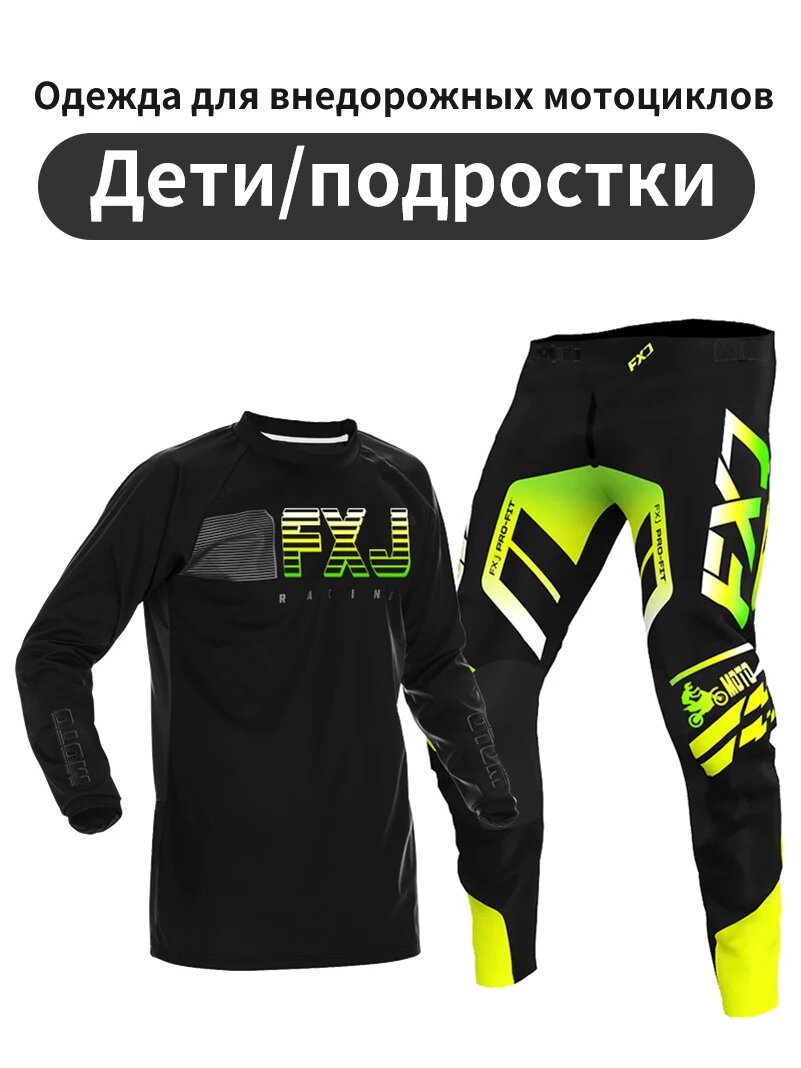 Детская мотоодежда комплект для мотокросса мальчиков девочек