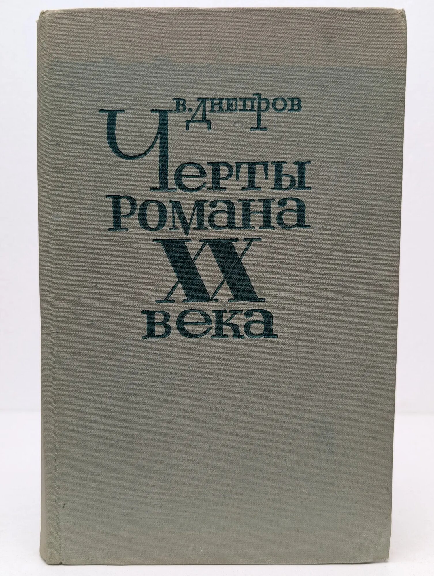 Черты романа XX век Днепров Владимир Давыдович 1965