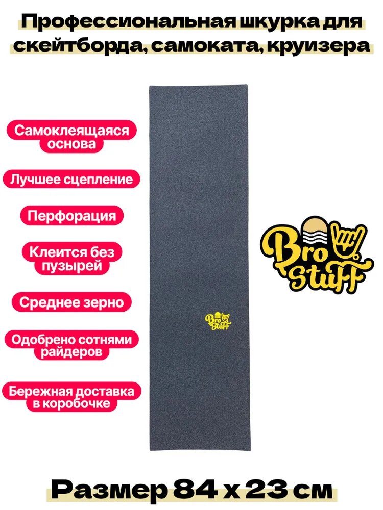 Шкурка для скейтборда, самоката BroStuff mini logo