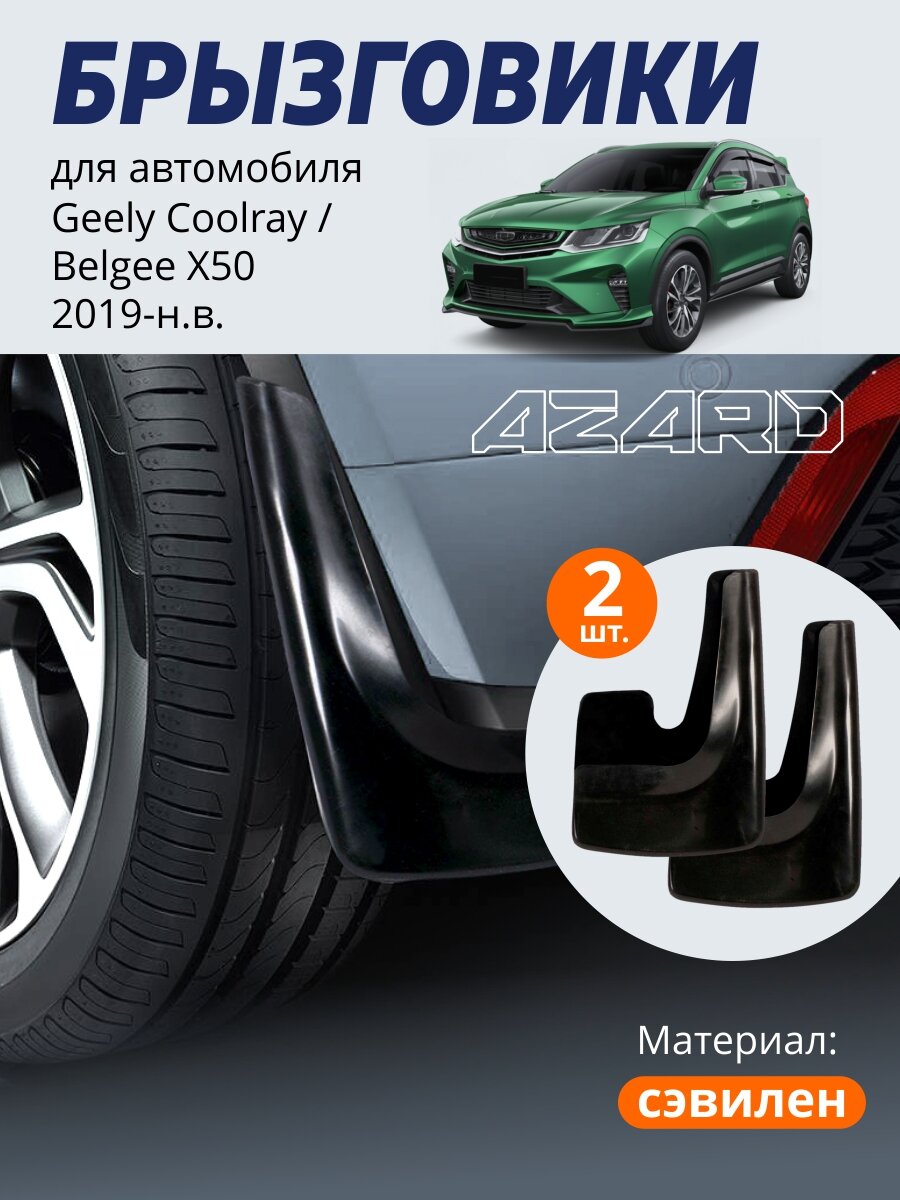 Брызговики для Geely Coolray / Belgee X50 (2019-н. в.), Джили Кулрей / Белджи Х50, передние/задние, 2 штуки, черные