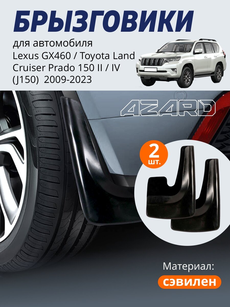 Брызговики для Toyota Land Cruiser Prado 150 (2009-2023), Тойота Ленд Крузер Прадо 150, передние/задние, 2 штуки, черные