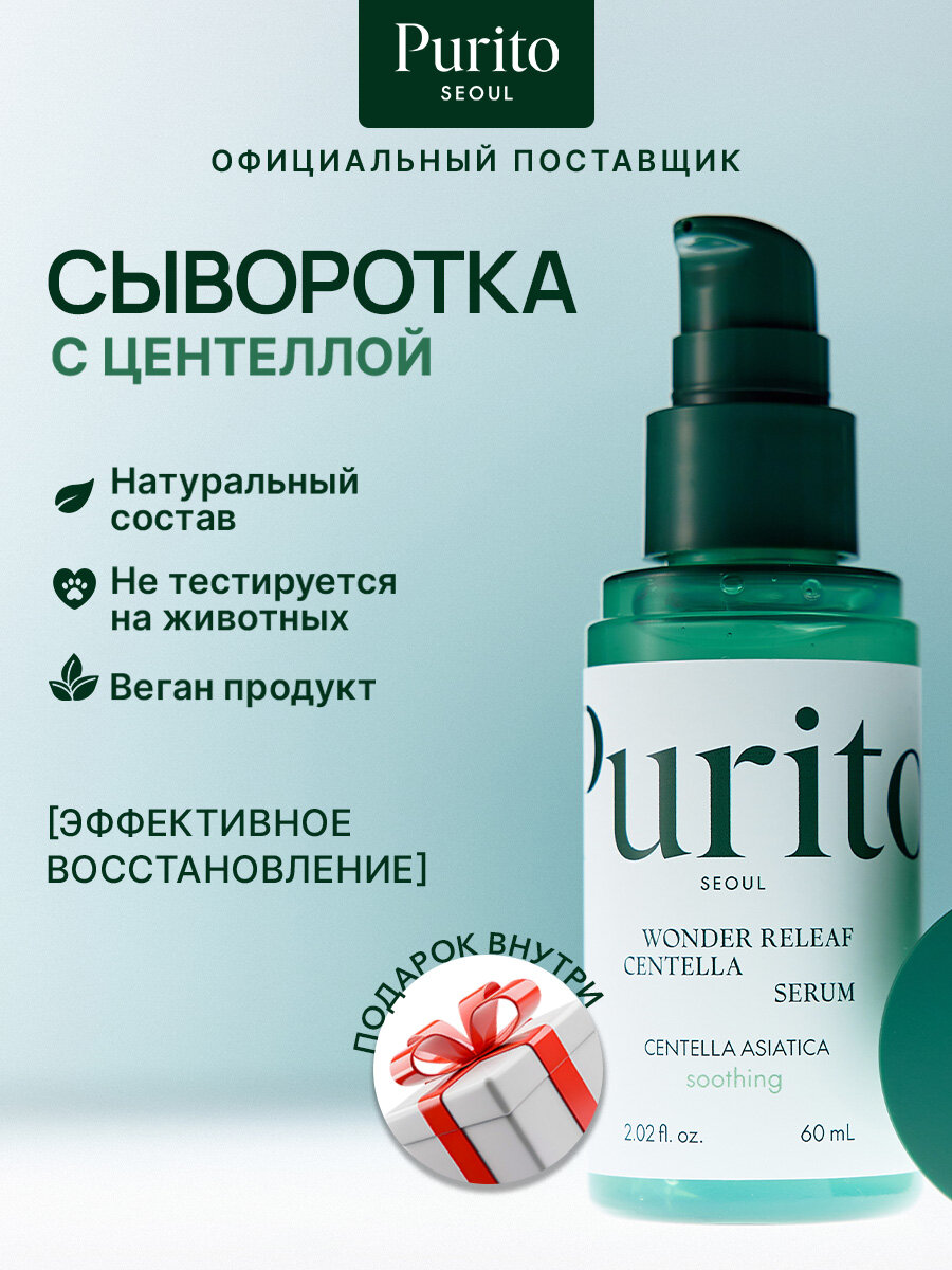 Purito Сыворотка с экстрактом центеллы Wonder Releaf Centella Serum
