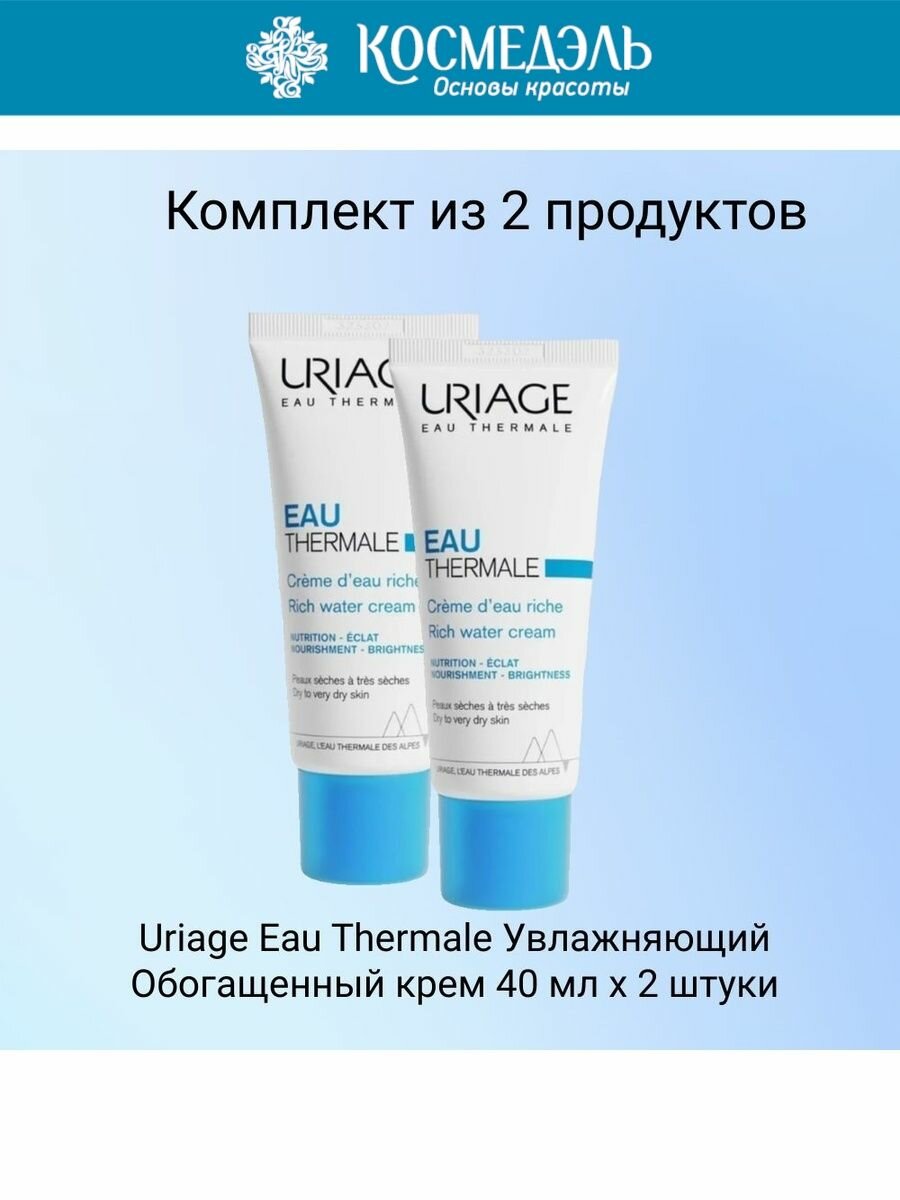 Uriage Eau thermale Увлажняющий Обогащенный крем 40 мл х 2 штуки
