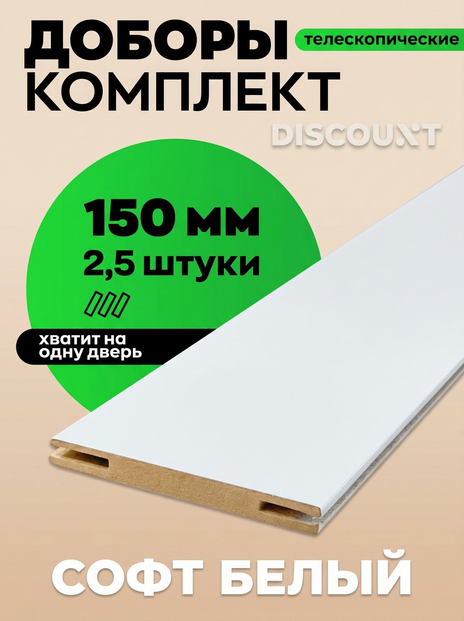 Добор МДФ 150 мм, 2,5шт, софт белый