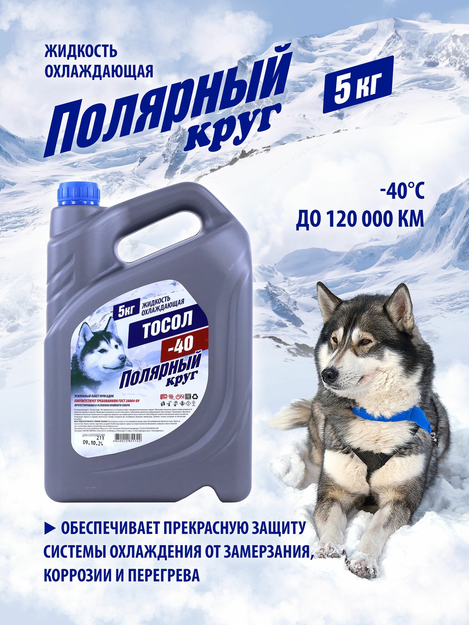 Тосол (жидкость охлаждающая) Полярный круг А-40М 5 кг (канистра)
