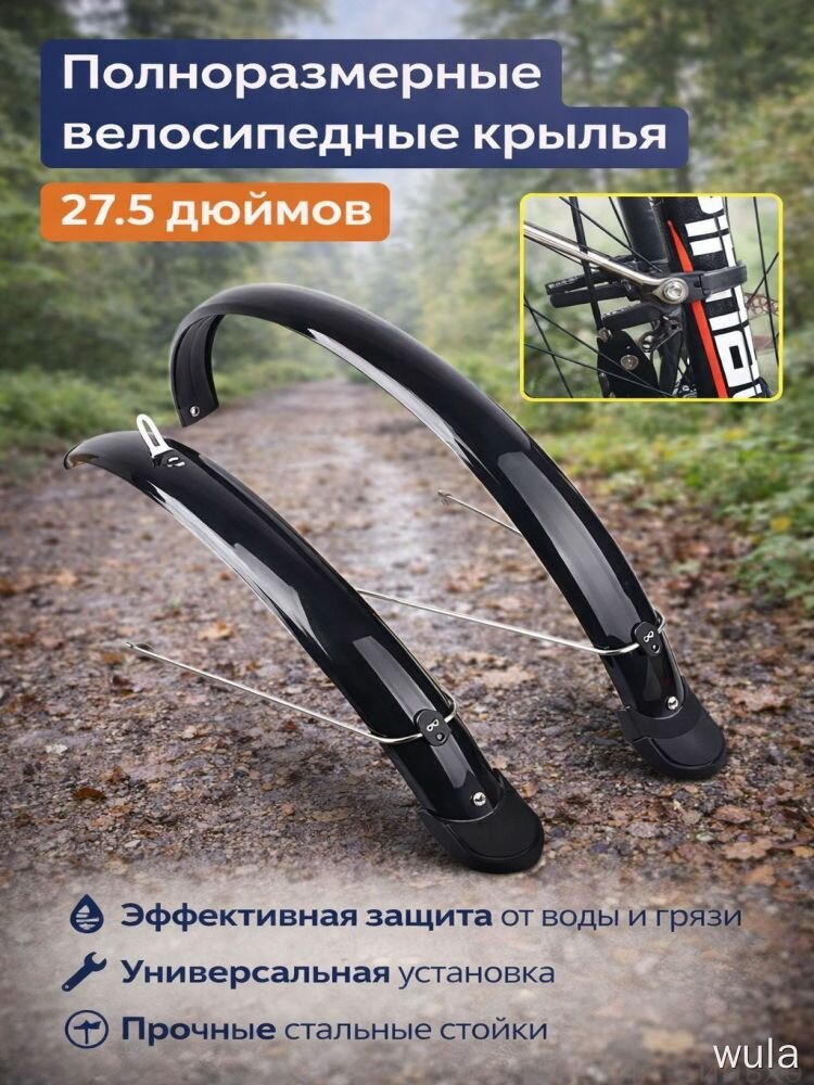 Крылья премиум для байка 27.5 дюймов, полноразмерные