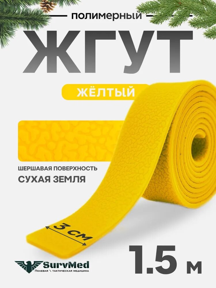 Жгут полимерный , шершавый Сухая Земля, желтый, 1,5м тактический