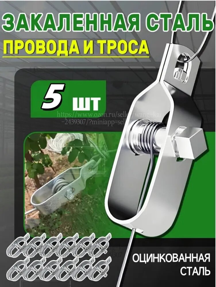 Натяжитель провода и троса стальной 5 штук для шпалеры виноградника и электропастуха