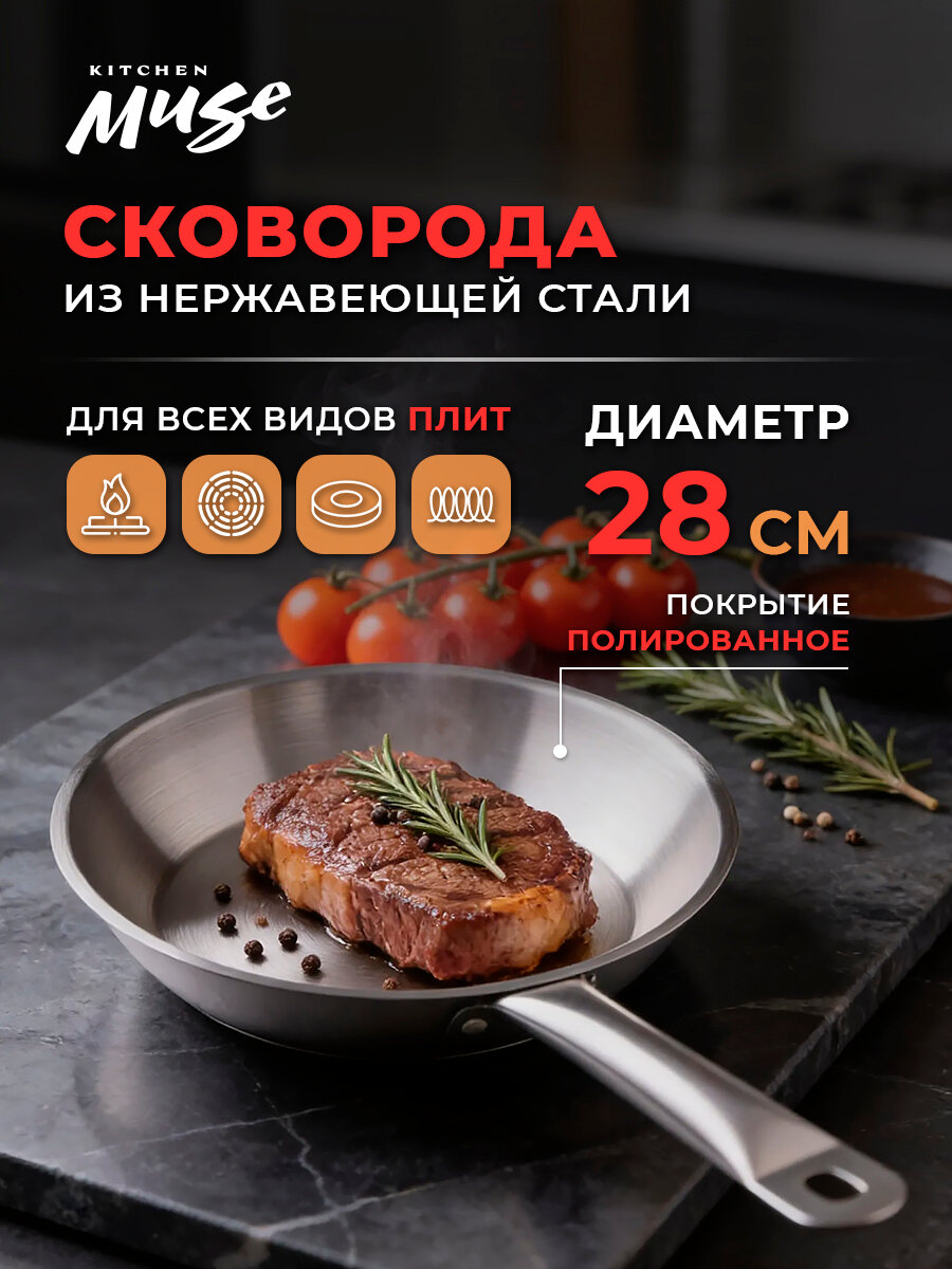 Сковорода профессиональная Kitchen Muse 28см из нержавеющей стали, для всех видов плит, мод. KM-P28SS