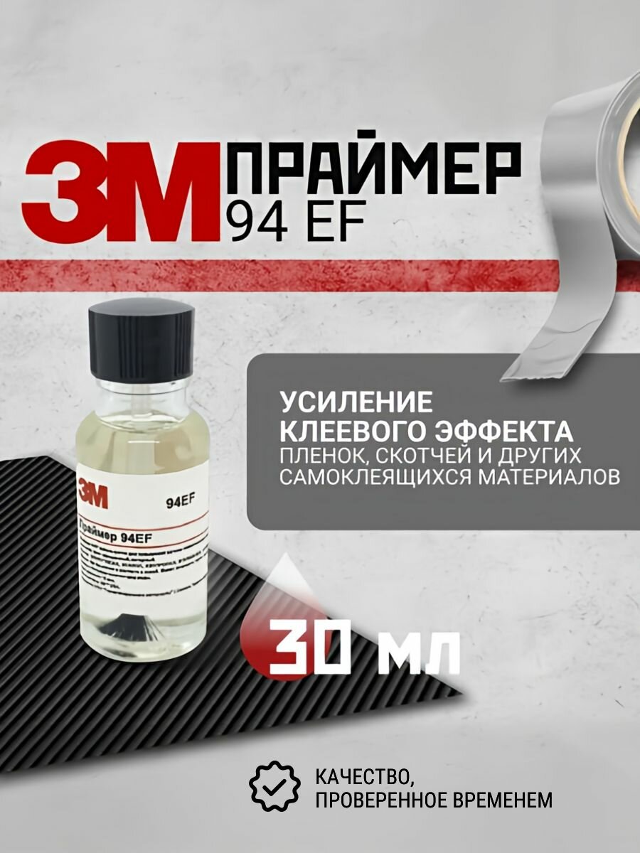 Праймер 94EF, 30 мл. Усилитель клея для скотча и пленки